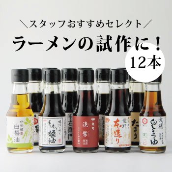 Recommended soy sauce set for ramen prototypes